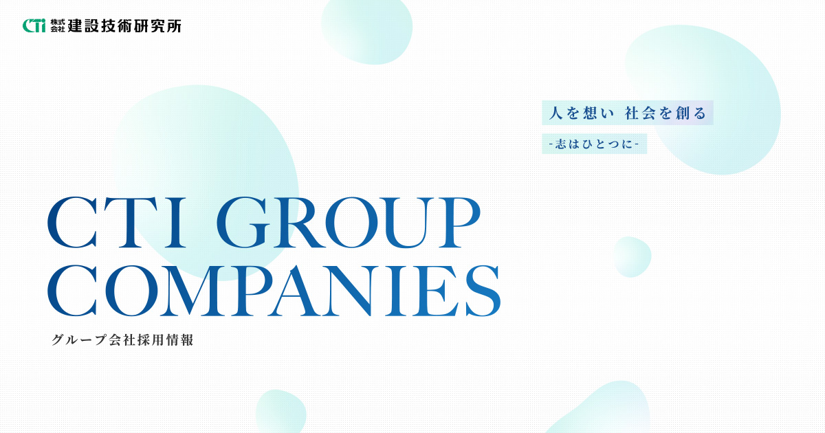 CTIグループ採用情報 株式会社建設技術研究所